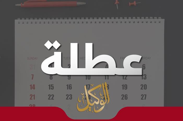 موقع الوكيل الإخباري عاجل عطلة رسمية بمناسبة عيد العمال