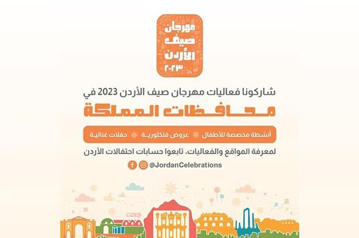 انطلاق فعاليات مهرجان صيف الأردن 2023 الجمعة الوكيل الاخباري